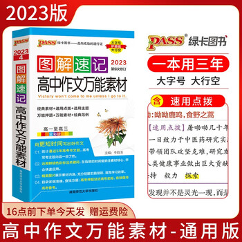 2023图解速记高中语文万能作文模板 作文万能素材PASS绿卡高中知识点速查图解背诵资料教辅用书大全 高中作文万能素材