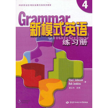 【新华书店 图书正版】新模式英语练习册 (美)约翰逊,(美)詹金斯　著,唐义均　改编 中国劳动社会保障出版社