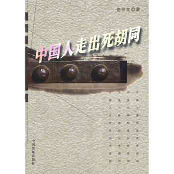 中国人走出死胡同