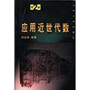应用近世代数 第2版胡冠章 9787302032649