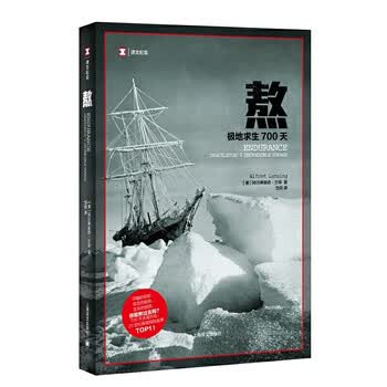 熬：极地求生700天 译文纪实 自然与人