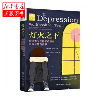 灯火之下：写给青少年抑郁症患者及家长的自救书 [美]凯蒂·赫尔利（KatieHurley） 中国人民