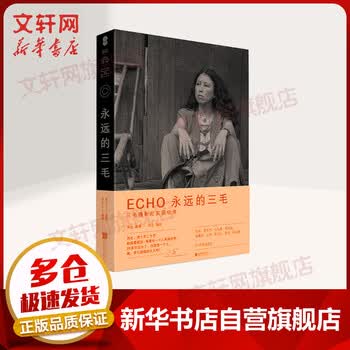 ECHO 永远的三毛 三毛摄影纪实回忆录