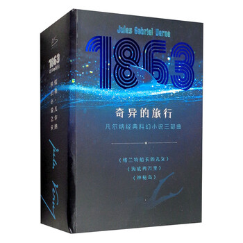 1863奇异的旅行 凡尔纳经典科幻小说三部曲（套装全3册）