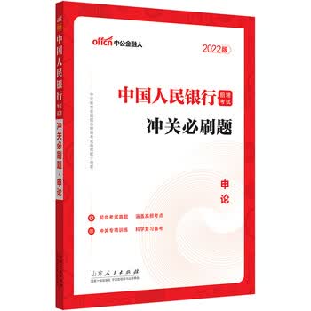 中公教育2022中国人民银行招聘考试题库刷题练习题人行春招秋招校招：冲关必刷题申论