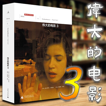正版 伟大的电影3 伟大的电影完结篇 普利策奖影评人罗杰·伊伯特的电影清单 电影馆丛书 理想国