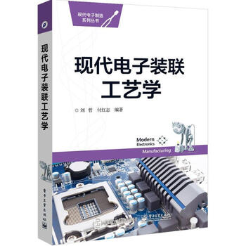 现代电子装联工艺学【保证正版】