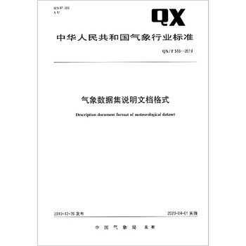 气象数据集说明文档格式(QX\T516-2019)