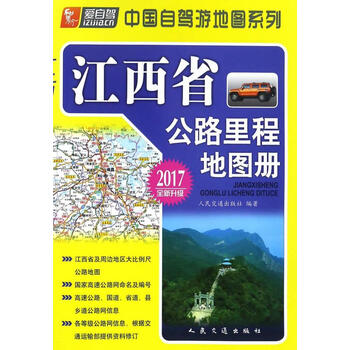 【京送自营同仓发货】江西省公路里程地图册（2021版） 人民交通出版社 人民交通出版社