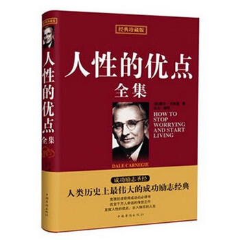 人性的优点全集  经典成功励志心理学