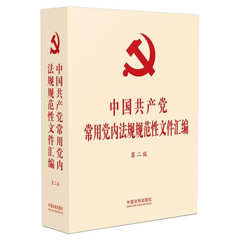 [正版图书]中国共产党常用党内法规规范性文件汇编(第二版)(32开精装)