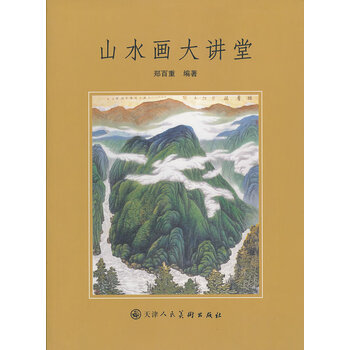 山水画大讲堂 郑百重　编著
