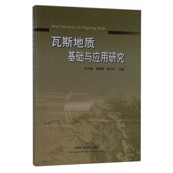 瓦斯地质基础与应用研究