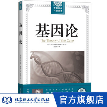 世界经典科普读本——基因论