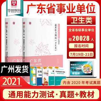 广东卫生类通用能力测试】华图2021广东省事业单位考试用书公共基础综合知识职测材历年真题试卷医疗卫生 通用能力测试教材+真题