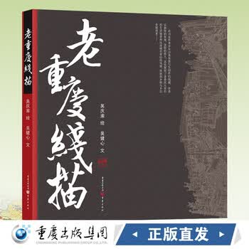 老重庆线描（用画笔还原重庆老城的本色和记忆）吴庆渝/绘吴健心/文 重庆旅游者的老街巷探秘指南 作品集/旅游/画册