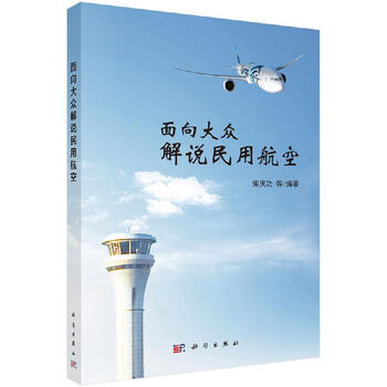 面向大众解说民用航空/宋庆功