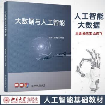 大数据与人工智能 “十三五”高等院校人工智能基础规划教材北京大学出版社 杨忠宝 佘向飞 著介绍了大数据和人工智能的发展历程书