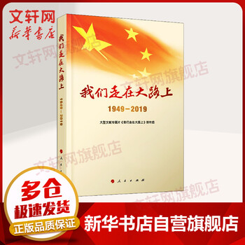 【正版包邮】我们走在大路上1949-2019 大型文献专题片《我们走在大路上》创作组人民出版社