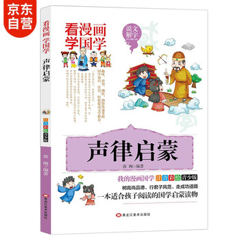 国学经典漫画 声律启蒙注音版幼儿图书 小学生漫画书7-10岁国学儿童启蒙彩绘版传统文化书籍(中国环境标志产品 绿色印刷)
