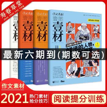 【7月到货 期数可选】作文素材壹图壹材2021年第1/2/3/4/5/6/7期 邮发代号78-300 2021年 3月刊