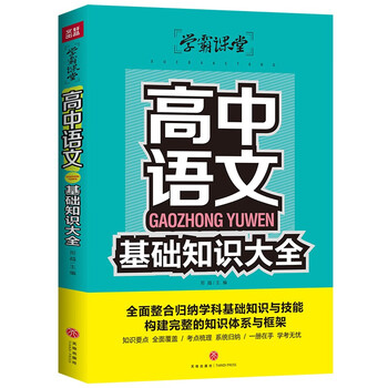 高中语文基础知识大全 学霸课堂