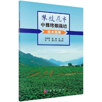 攀枝花市中棵烤烟栽培技术图册