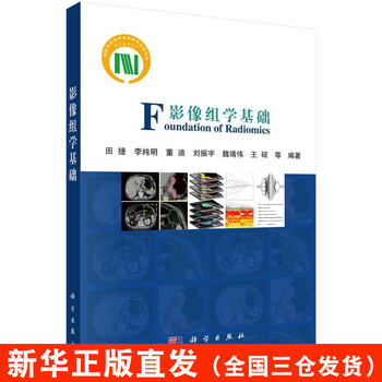  影像组学基础 科学出版社 田捷等 著 医学理论与研究