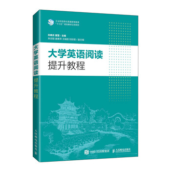 大学英语阅读提升教程 孙晓云  窦莹