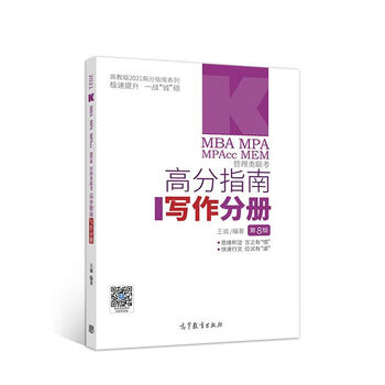 2021MBA MPA MPAcc MEM管理类联考高分指南写作分册 王诚【正版书】