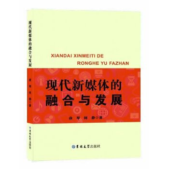 现代新媒体的融合与发展