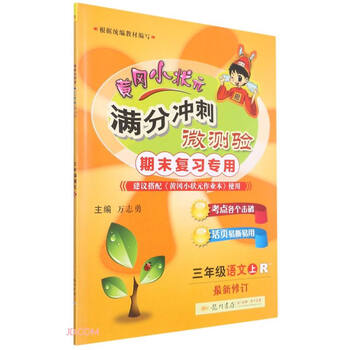 2021年秋季 满分冲刺微测验三年级语文（上）（人教版）