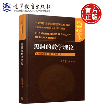 黑洞的数学理论 S.钱德拉塞卡 卢炬甫 译 1983年诺贝尔物理学奖获得者选译