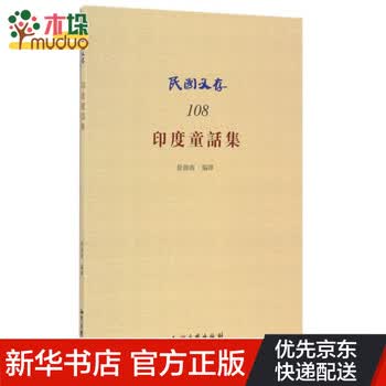 印度童话集/民国文存