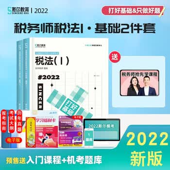 预售 2022斯尔教育注册税务师教材打好基础只做好题税法一税二财务与会计涉税服务相关法律实务2022年注税考试真题习题资料 下单选择科目 基础&好题-税法 ( I )
