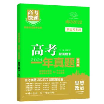 （新高考地区）2021年高考政治真题卷一年真题政治 2022版新高考试卷高考快递政治历年真题汇编考试试卷