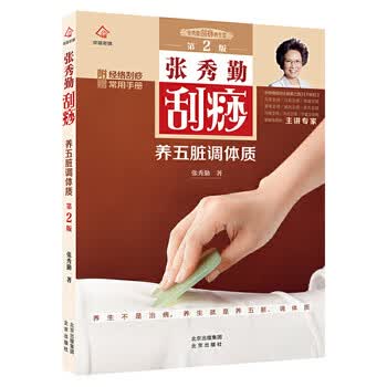 张秀勤刮痧养五脏调体质  第2版  附赠经络刮痧常用手册