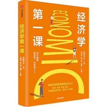 经济学第一课 图书