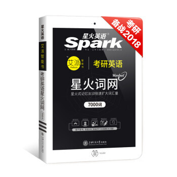 2018考研英语词汇 星火英语 星火词网 （配同步手机APP 马德高