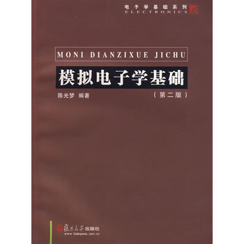 模拟电子学基础 陈光梦 编著