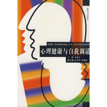 心理健康与自我调适