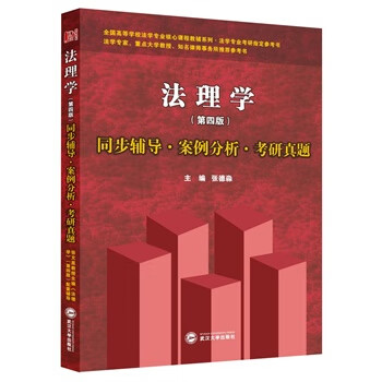 法理学同步辅导 案例分析 考研真题【正版图书】
