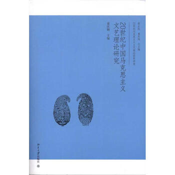 20世纪中国马克思主义文艺理论研究 童庆炳 书籍