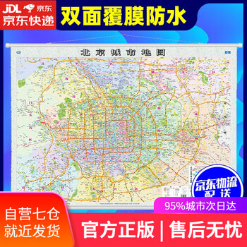 【正版图书】北京城市地图1.1米*0.8米 中国地图出版社  双面覆膜防水 办公室书房地图城市规划