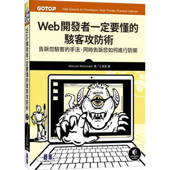 预售 Malcolm McDonald Web开发者一定要懂的黑客攻防术 碁峰