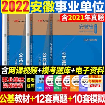 中公2022年安徽省事业单位编制考试用书公共基础知识教材综合知识历年真题模拟试卷题库