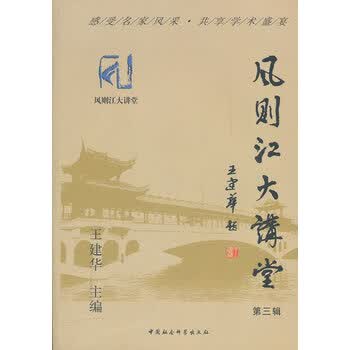 风则江大讲堂(第3辑)