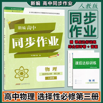 2022春版 新编高中同步作业物理选择性必修第三册人教版 高中物理同步作业选修3RJ版 附课后达标训 物理选修第三册 高中通用