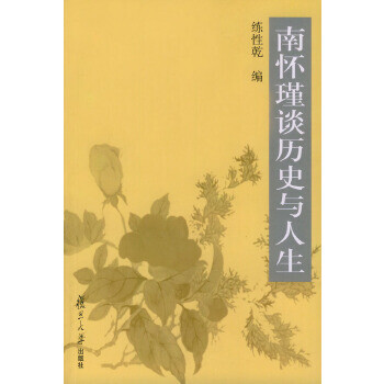 南怀瑾谈历史与人生【正版图书】