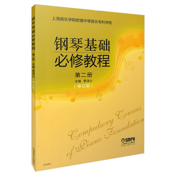 钢琴基础必修教程 第二册(修订版）
